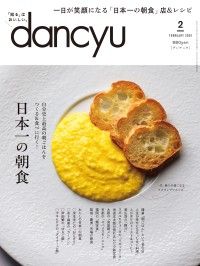 dancyu 2024年2月号 | 紀伊國屋書店 ウェブKinoppy