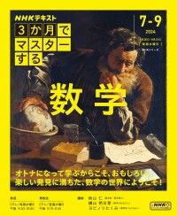 NHK 3か月でマスターする 数学2024年7月～9月 | 紀伊國屋書店 ウェブKinoppy