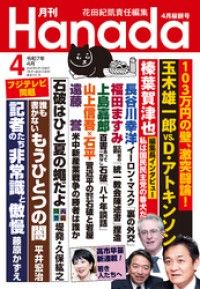 月刊Hanada2025年4月号 | 紀伊國屋書店 ウェブKinoppy