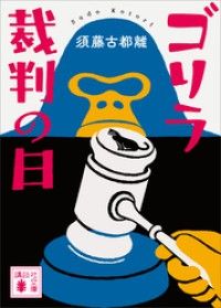 ゴリラ裁判の日 | 紀伊國屋書店 ウェブKinoppy