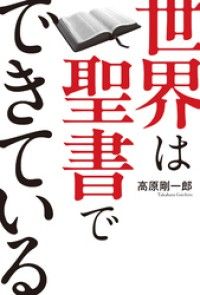 世界は聖書でできている | 紀伊國屋書店 ウェブKinoppy